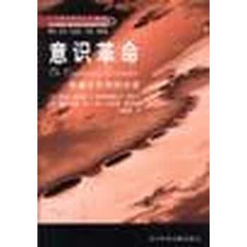 特价《意识革命--跨越大西洋的对话》 [美]彼得， 社会科学文献出版社