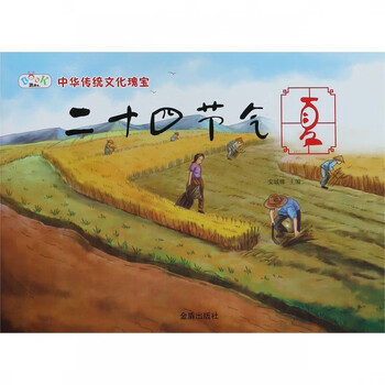 二十四节气(夏)/中华传统文化瑰宝