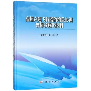 高超声速飞行器的增益协调鲁棒参数化控制