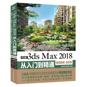 中文版3ds Max 2018从入门到精通 3dmax教程（微课视频 全彩版）3d max书籍