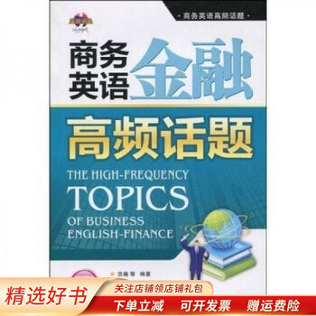商务英语高频话题：商务英语金融高频话题 浩瀚