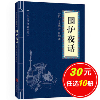 5本15元】围炉夜话  中华国学经典精粹·处世谋略读本 译注 文白对照 原文+注释+译文