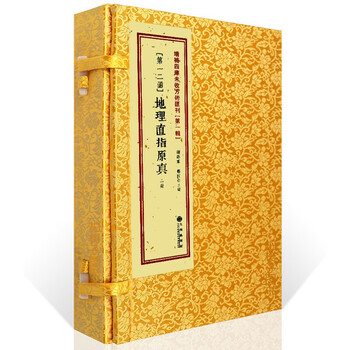 增补四库未收方术汇刊.第1辑 第12函 地理直指原真(全2册)  九州出版社 谢路军 郑同主编著
