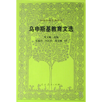 乌申斯基教育文选/外国教育名著丛书