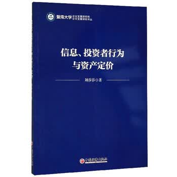 信息、投资者行为与资产定价/企业发展研究书丛