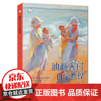 油画入门自学教程——西方经典美术技法译丛 油画入门自学教程
