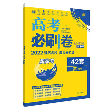 高考必刷卷42套英语强区名校模拟卷汇编（新高考版）理想树2022版