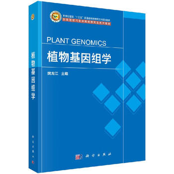 植物基因组学/樊龙江