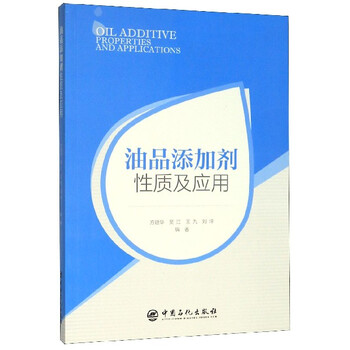 油品添加剂性质及应用