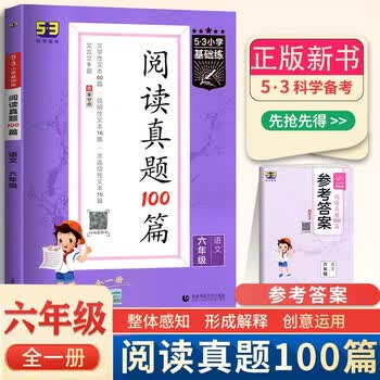 2022五三小学基础练六年级阅读真题100篇 六年级  全一册     五三语文小学生六年级语文阅读理解专项训练六年级上下册练习册天天练