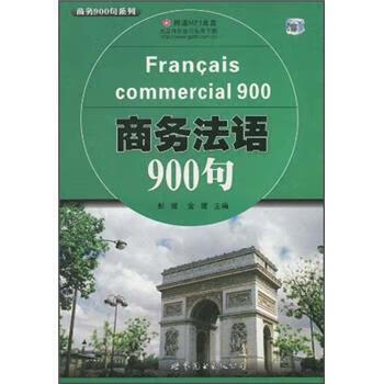 商务法语900句 彭媛,金媛 编【正版书】