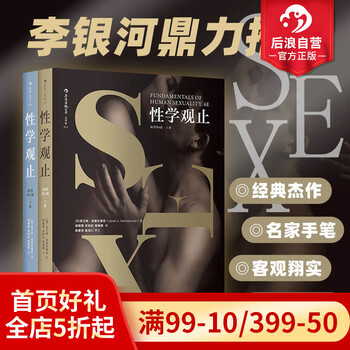 下单备注可保密发货 性学观止 斯坦福课堂讲义生理心理学文化人类学性教育经典入门教科书