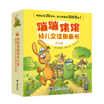 蹦蹦跳跳幼儿交往图画书