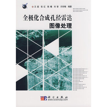 全极化合成孔径雷达图像处理 王超 科学出版社