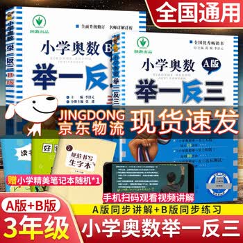 小学奥数举一反三3年级A+B版小学生三年级数学应用题思维训练教程教材书同步练习