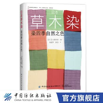 【官方旗舰店】正版书籍  日本草木染：染四季自然之色   山崎和树相关纺织印染服饰服装设计艺术