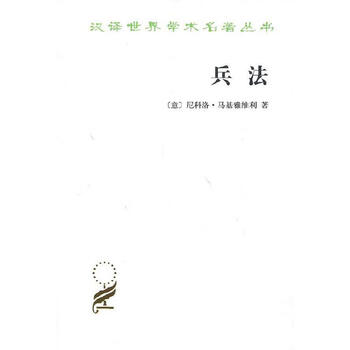 汉译名著--兵法9787100095310