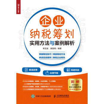 企业纳税筹划实用方法与案例解析