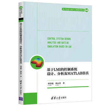 基于LMI的控制系统设计分析及MATLAB仿真/电子信息与电气工程技术丛书