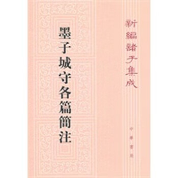 墨子城守名篇简注--新编诸子集成