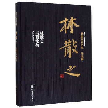 林散之(林散之书画论稿)(精)/书画巨匠艺库