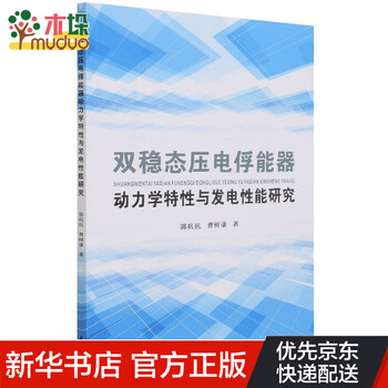 双稳态压电俘能器动力学特性与发电性能研究