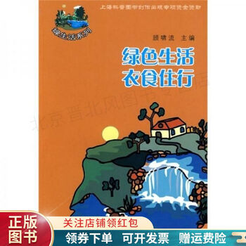 绿生活系列：绿色生活衣食住行 顾啸流