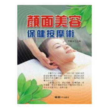 现货台版 颜面美容保健按摩术 脸部美容保健按摩的基本知识按摩常用手法
