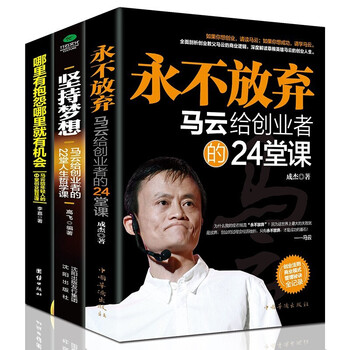 现货正版 马云书籍全三册 永不放弃+哪里有抱怨哪里就有机会+只要坚持 马云自传创业成功学励志书籍