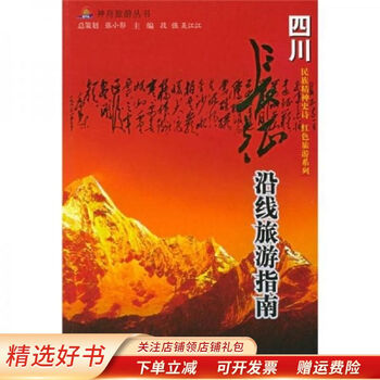 长征沿线旅游指南：四川