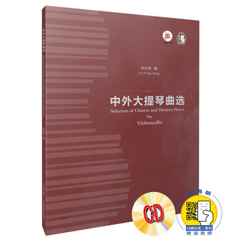 中外大提琴曲选(附CD一张) 音乐 编者：林应荣 上海音乐出版社 9787552316964