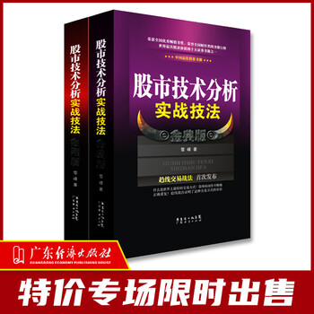 特价特惠  股市技术分析实战技法(金典版)+(金刚版) 体系性 逻辑性 创新性 实战性 技术分析经典之作 精读欲满满的股海之灯