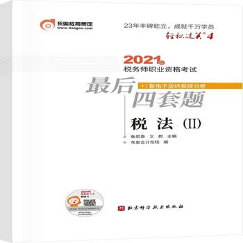 轻松过关4 2021年税务师职业资格考试四套题 税法2