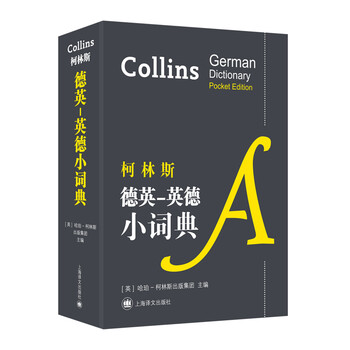 柯林斯德英-英德小词典 [英]哈珀-柯林斯出版集团主编 著 其它语种工具书  新华书店正版全新 速发
