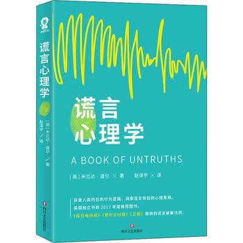 谎言心理学