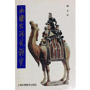 中国古陶瓷鉴赏  陈文平