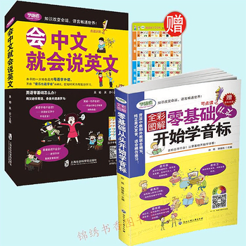  会中文就会说英文 用母语学外语 英语零基础初学者入门 出国旅游英语基础对话提高自然发音扫码 中文谐音记忆口语书小学生英语单词快速记忆法音标发音 会中文就会说英文+从头开始学音标