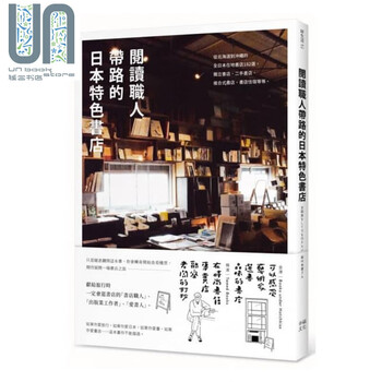 阅读职人带路的日本特色书店 从北海道到冲绳的全日本在地书店182选 港台原版 幸福文化