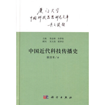 中国近代科技传播史 谢清果著 科学出版社