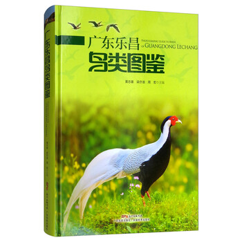广东乐昌鸟类图鉴 科普读物 黄志雄 广东科技出版社 9787535972514