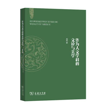 作为人文学科的文论与美学