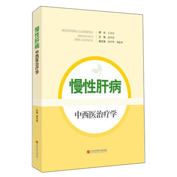 慢性肝病中西医治疗学