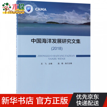 中国海洋发展研究文集(2018)
