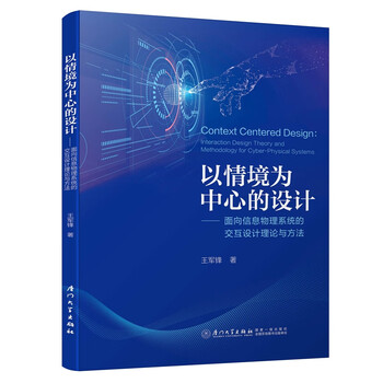 以情境为中心的设计——面向信息物理系统的交互设计理论与方法