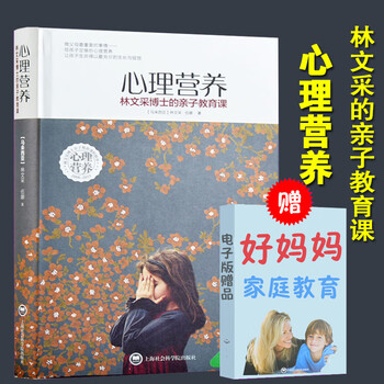 心理营养林文采博士的亲子教育课0-3-7岁亲子教育专家捕捉儿童敏感期好妈妈胜过好老师父母育儿快快乐乐