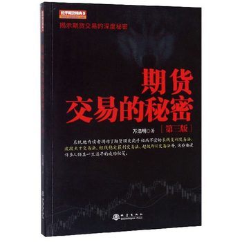 正版  期货交易的秘密 9787502850852 地震出版社 万浩明著