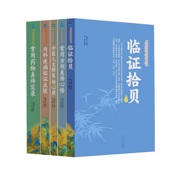 正版常用药物真传实录常用方剂真传心悟内科疾病临证点拨中医人文修养传心录临证拾贝中医师承学堂五本山西
