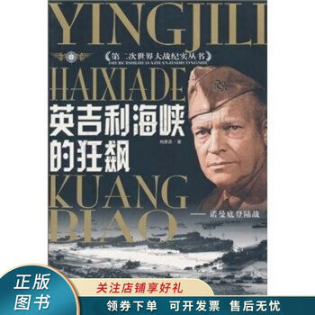 英吉利海峡的狂飙：诺曼底登陆战