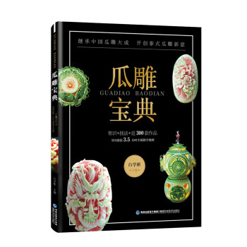 瓜雕宝典 白学彬 福建科学技术出版社【正版图书】