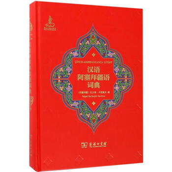 汉语阿塞拜疆语词典【保证正版】
